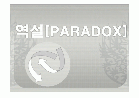 역설(paradox) 레포트 자료