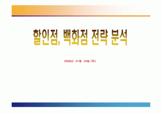대형할인점과 백화점의 전략 분석