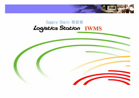 IWMS소개서 레포트 자료