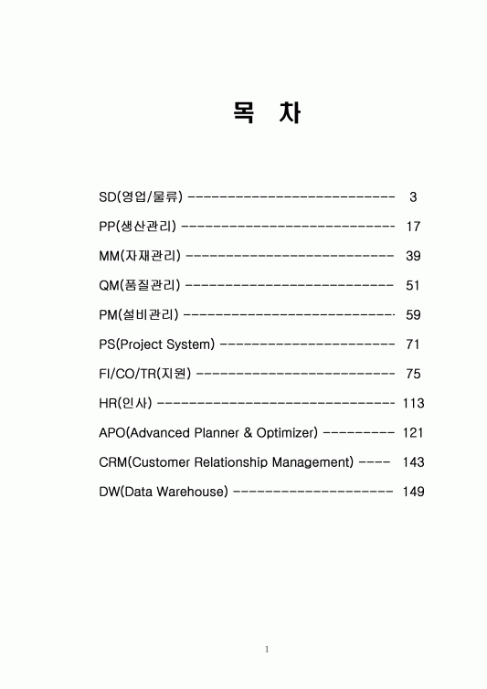 SAP 용어집 레포트 자료
