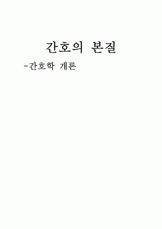 간호의 본질 레포트 자료
