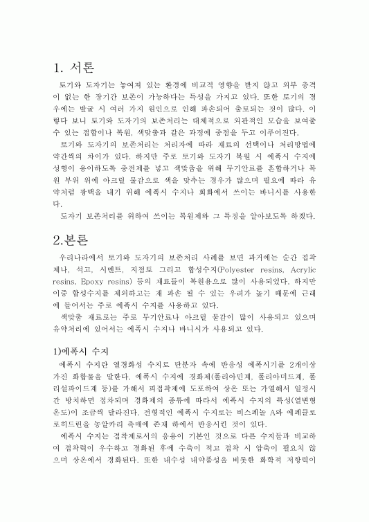 도자기의 복원제와 특성