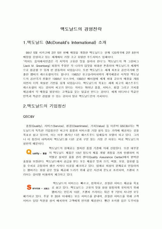 맥도날드의 경영전략 분석