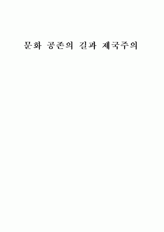 문화공존의 길과 제국주의