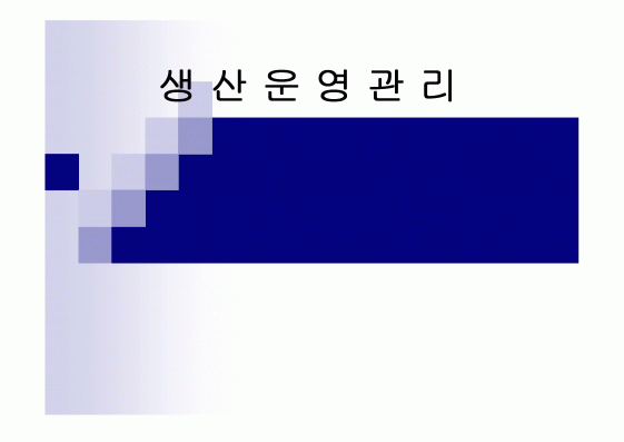 맥도날드의 생산 운영관리 시스템 분석ppt