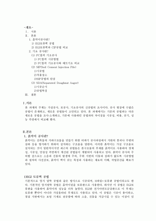 가설공사, 토공사, 기초공사의 신공법의 조사
