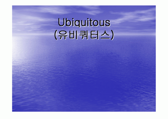 유비쿼터스(Ubiquitous)  ppt