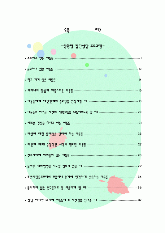 상황별집단상담사례