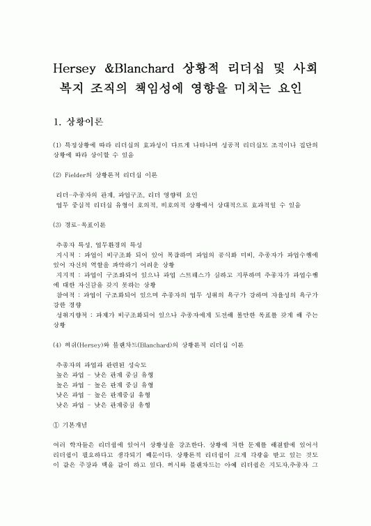 Hersey &Blanchard 상황적 리더십 및 사회 복지 조직의 책임성에 영향을 미치는 요인