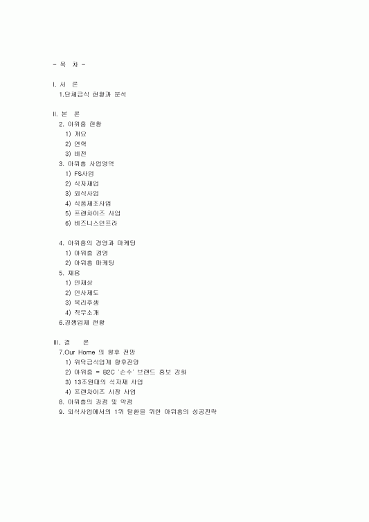 [경영학원론]식품외식 전문업체 ‘아워홈(OurHome) 경영분석 및 성공전략