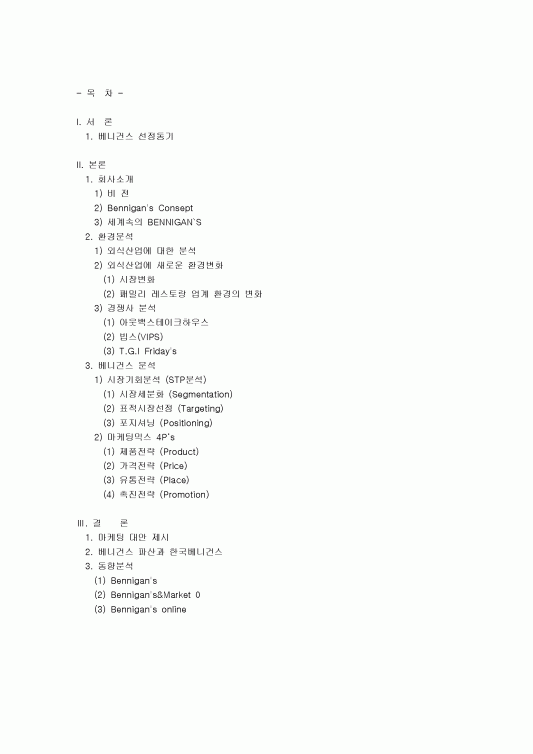 [외식업마케팅]패밀리레스토랑 ‘베니건스’ 마케팅전략 분석 및 발전전략