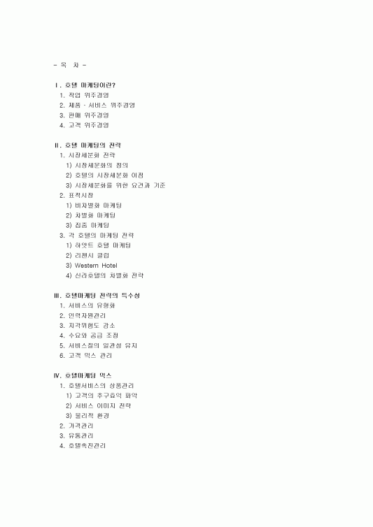 [서비스마케팅]호텔마케팅의 정의와 특징 및 마케팅믹스