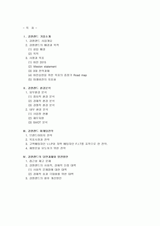 [경영학원론]강원랜드 기업분석 및 향후 발전전략