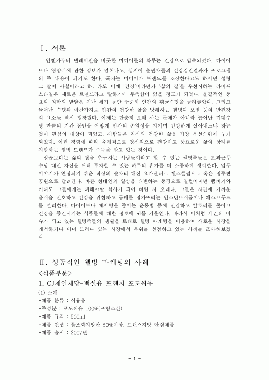 웰빙마케팅 성공사례분석