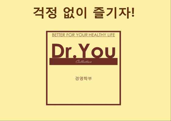 오리온 닥터유 마케팅성공사례분석 피피티