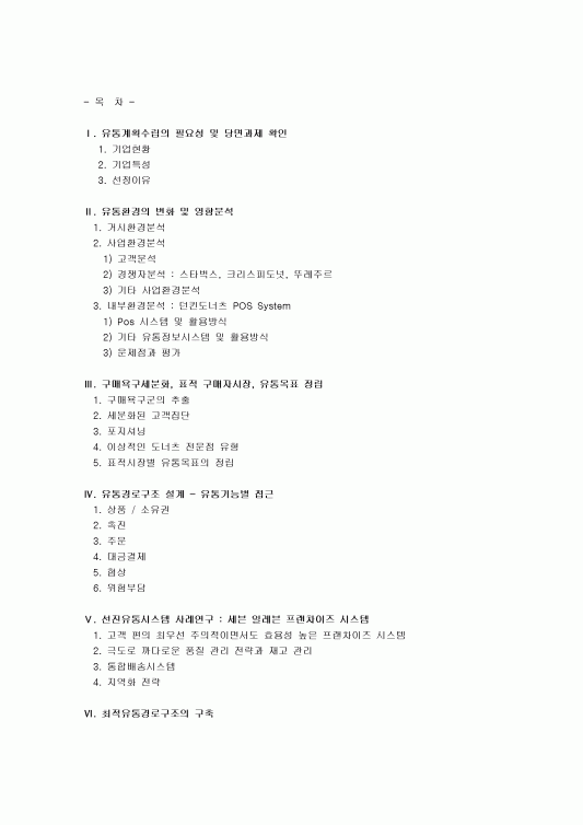 [유통관리론]프랜차이즈 유통관리 사례분석 - 던킨도너츠