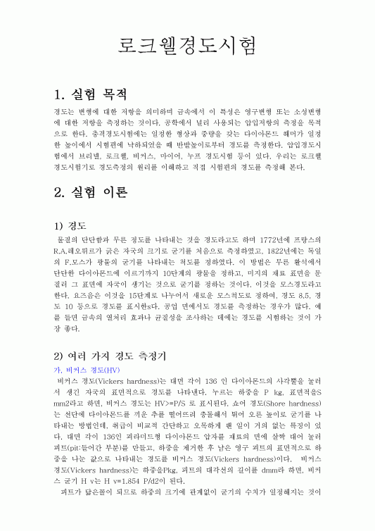 [기계실험] 로크웰 경도시험 (예비+결과레포트)