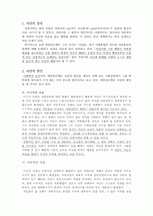 자살의 정의와 원인, 편견 및 대처와 해결방안에 대하여