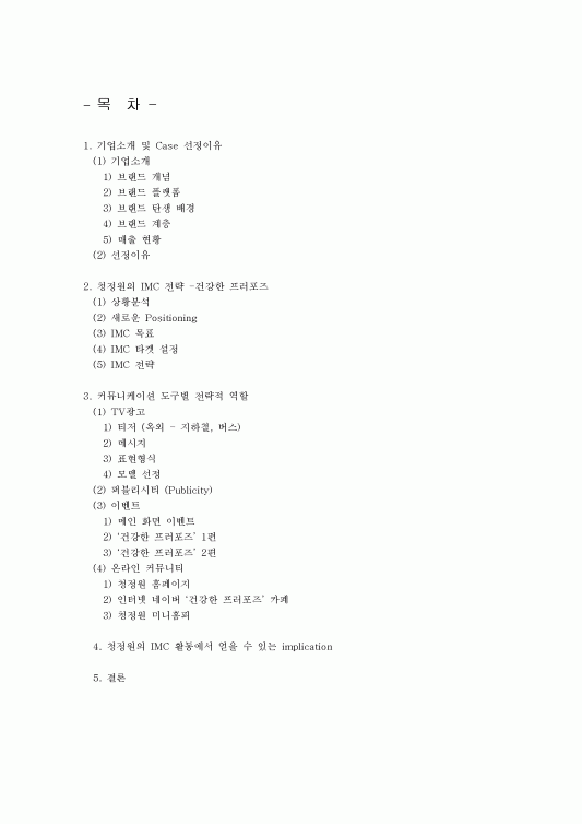 [마케팅조사]종합식품브랜드 ‘청정원’ 마케팅전략 및 커뮤니케이션전략