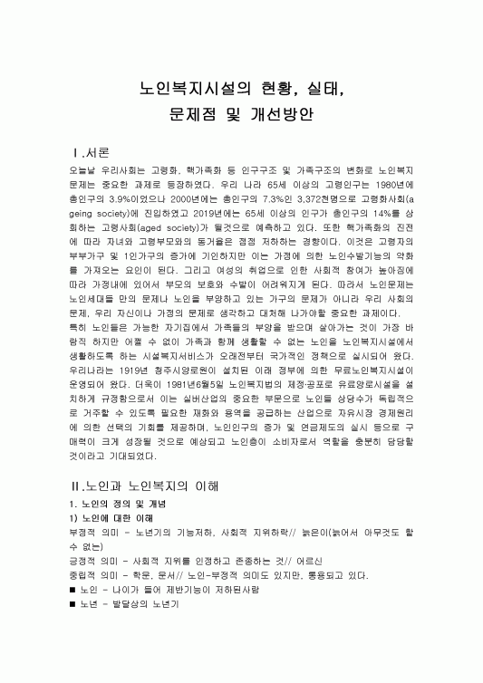 [노인복지] 노인복지시설의 개념, 목적, 원칙, 기능, 특성 및 노인복지와 노인복지시설의 문제점 및 개선방안