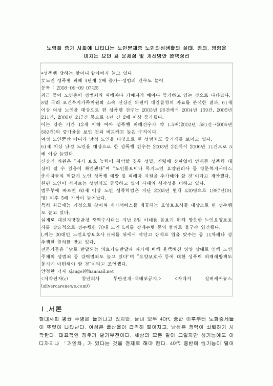 고령화 사회에 나타나는 노인문제중 노인의성생활의 실태, 정의, 영향을 미치는 요인과 문제점 및 개선방안 완벽정리