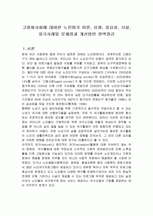 고령화사회에 대비한 노인여가 이론, 유형, 중요성, 시설, 외국사례및 문제점과 개선방안 완벽정리