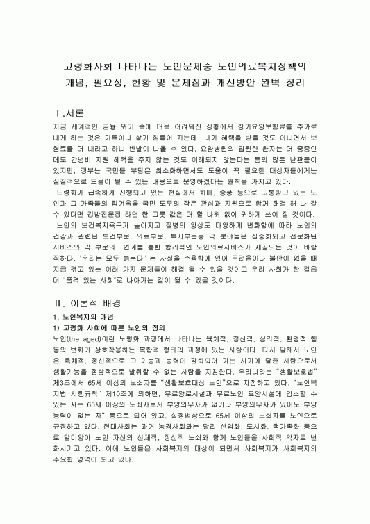 고령화사회 나타나는 노인문제중 노인의료복지정책의 개념, 필요성, 현황 및 문제점과 개선방안 완벽 정리