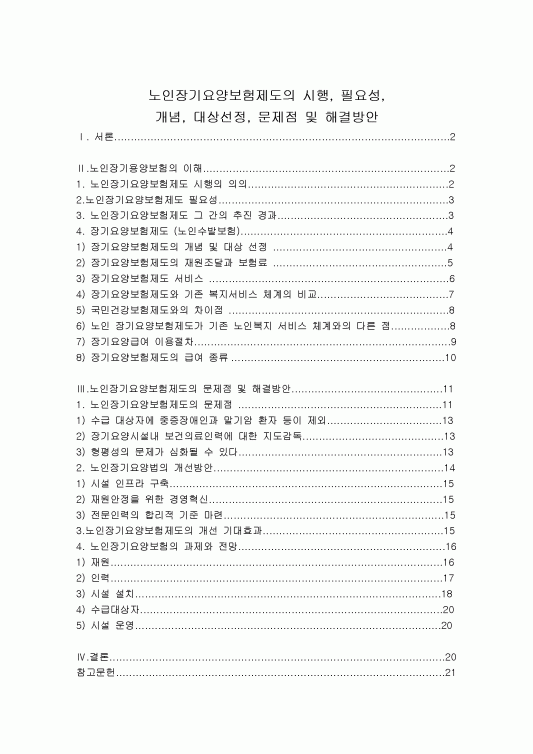 노인장기요양보험제도의 시행,의의, 필요성, 개념, 대상선정, 문제점 및 해결방안 완벽정리