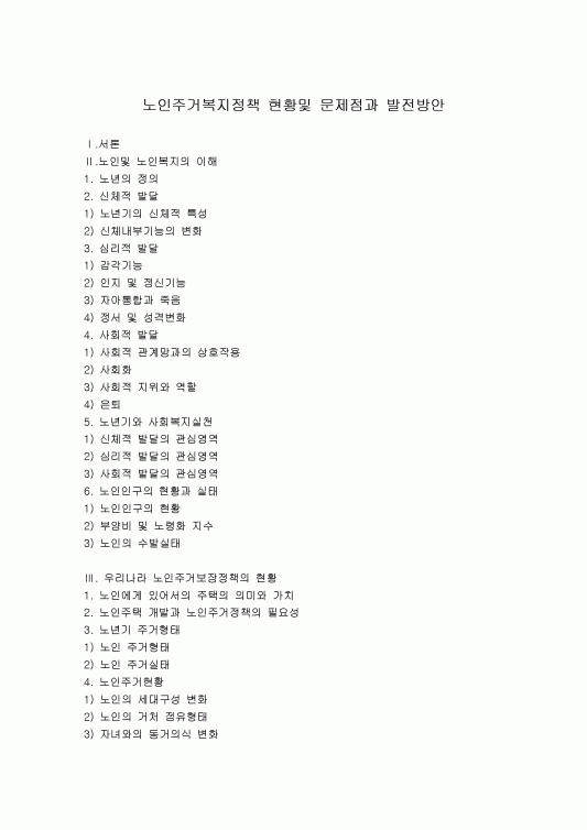 고령화 사회에 대비한 노인주거복지정책 현황및 문제점과 발전방안 완벽정리