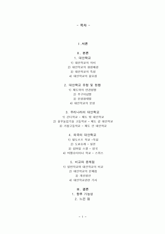 대안학교/외국의 대안학교와의 비교/일반학교와의 비교/향후방향