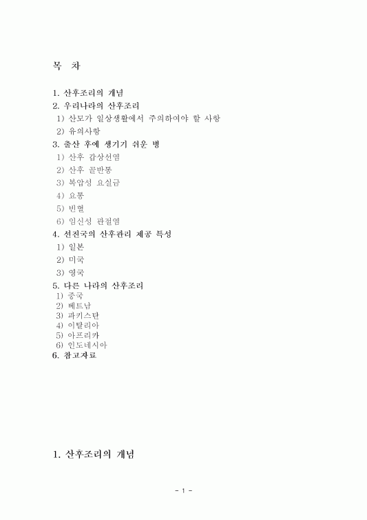 우리나라와 선진국 및 여러나라 산후조리 특성 비교