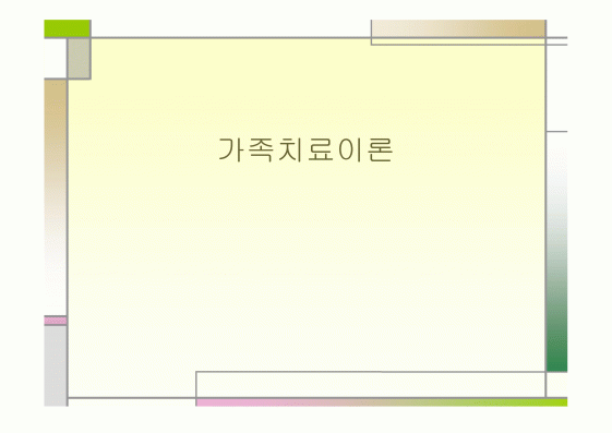 가족치료이론