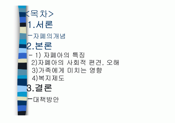 자폐의 이해 레포트 자료