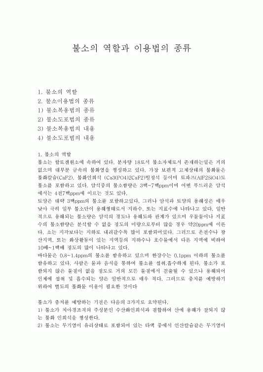 불소의 역할과 이용법의 종류