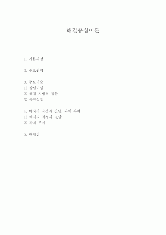 해결중심이론 주요 원칙