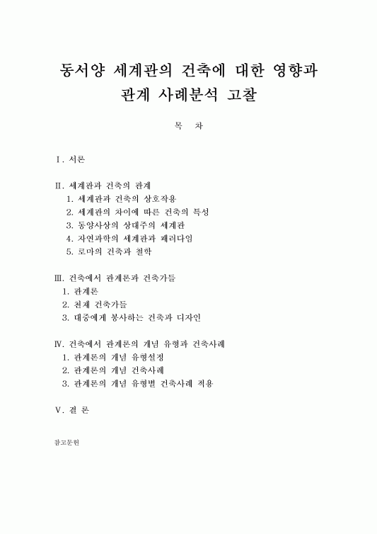 동서양 세계관의 건축에 대한 영향과 관계 사례분석 고찰