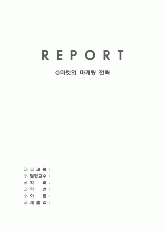 G마켓의 마케팅전략