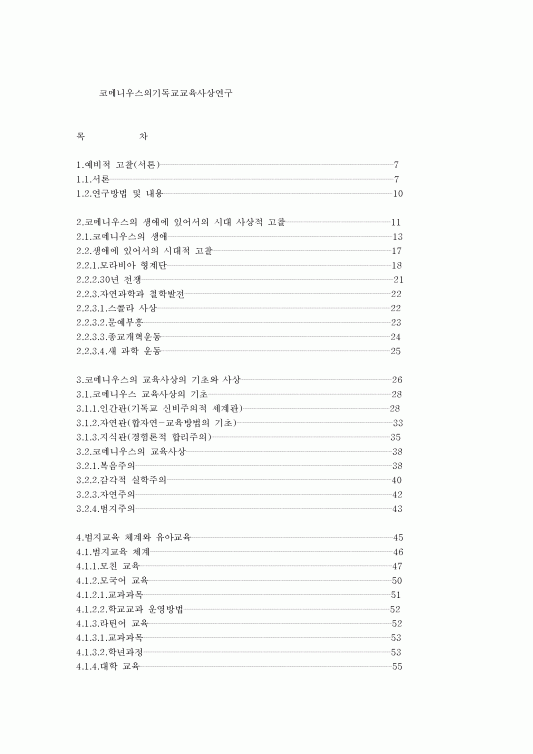 코메니우스의 기독교 교육 사상 연구