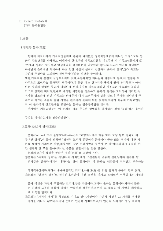 [인문과학] 리차드 니버의 5가지 문화유형론