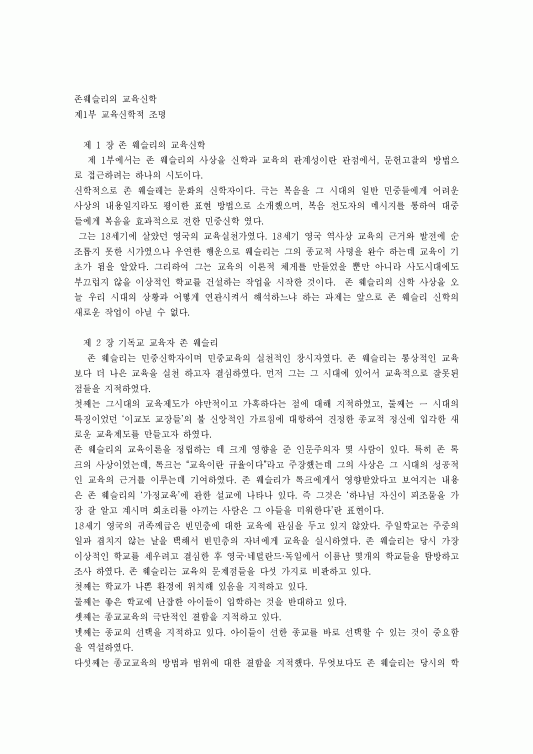 존 웨슬리의 교육신학