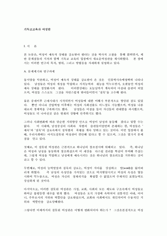 기독교교육과 여성관