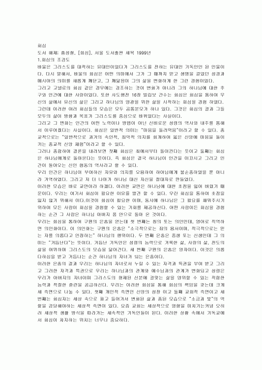홍성철 회심 독후감