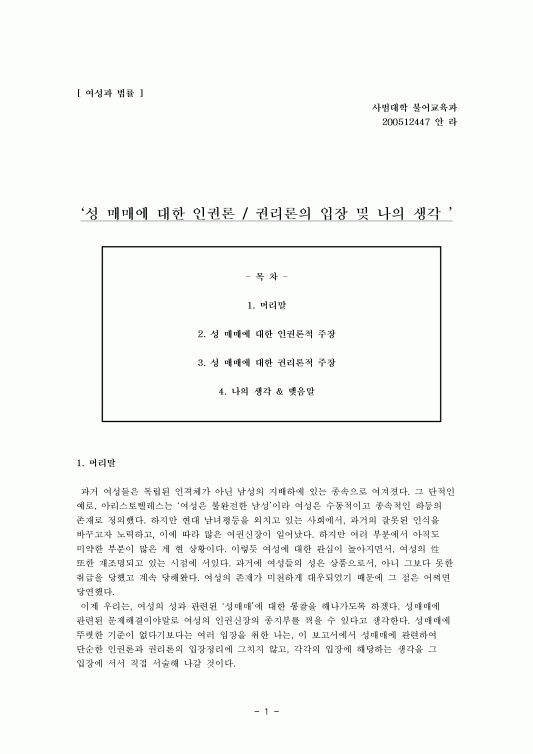 ‘성 매매에 대한 인권론 / 권리론의 입장 및 나의 생각 ’