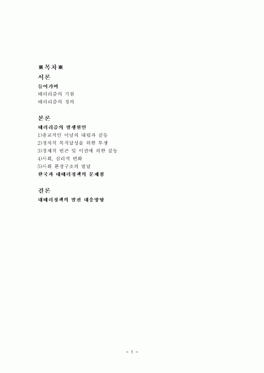테러리즘과 한국의 테러정책 실태 및 대응방안
