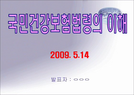건강보험법령의 이해