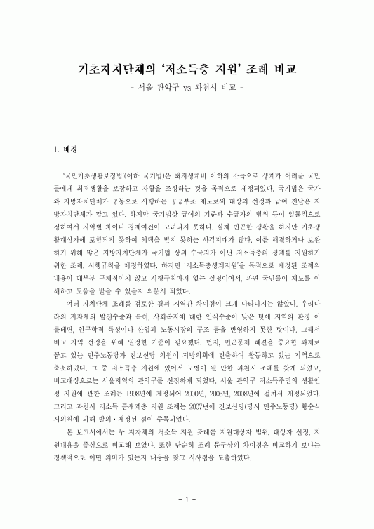 기초자치단체의 ‘저소득층 지원’ 조례 비교 - 관악구 vs 과천시