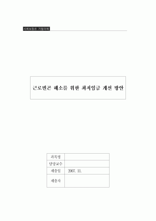근로빈곤 해소를 위한 최저임금 개선 방안