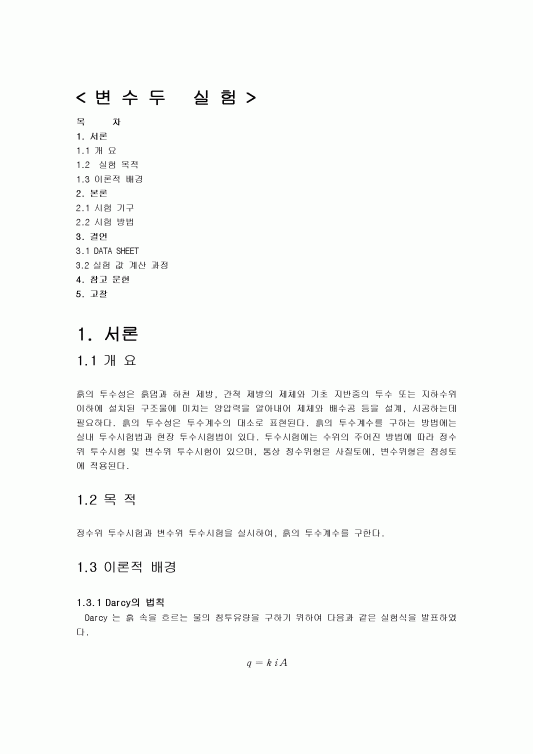 변수두 실험 레포트 자료