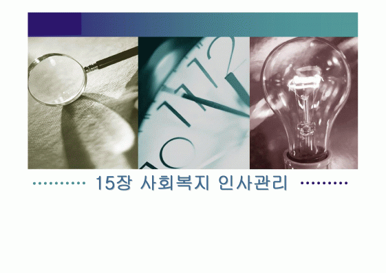 사회복지행정록 인사관리