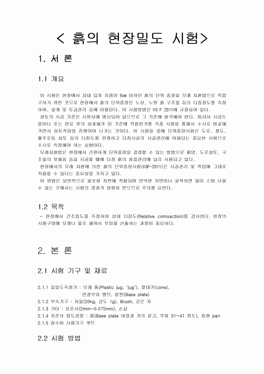흙의 현장밀도(단위중량) 시험(고찰 포함)